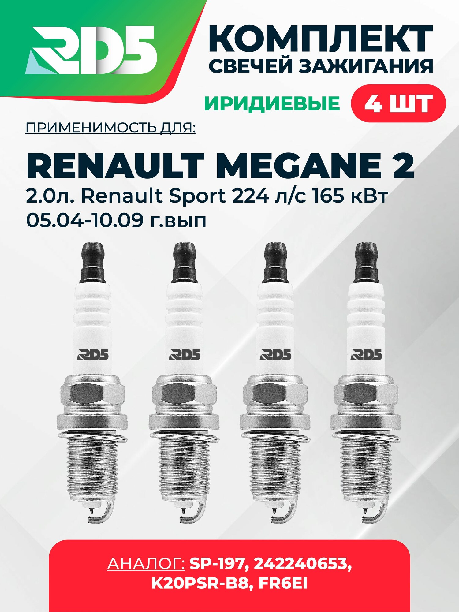 SPG018-k206. Комплект иридиевых свечей зажигания RD5 для Renault MEGANE 2 2.0л. Renault Sport 224 л/с 165 кВт 05.04- 10.09 г/вып. Свечи зажигания для Рено Меган 2
