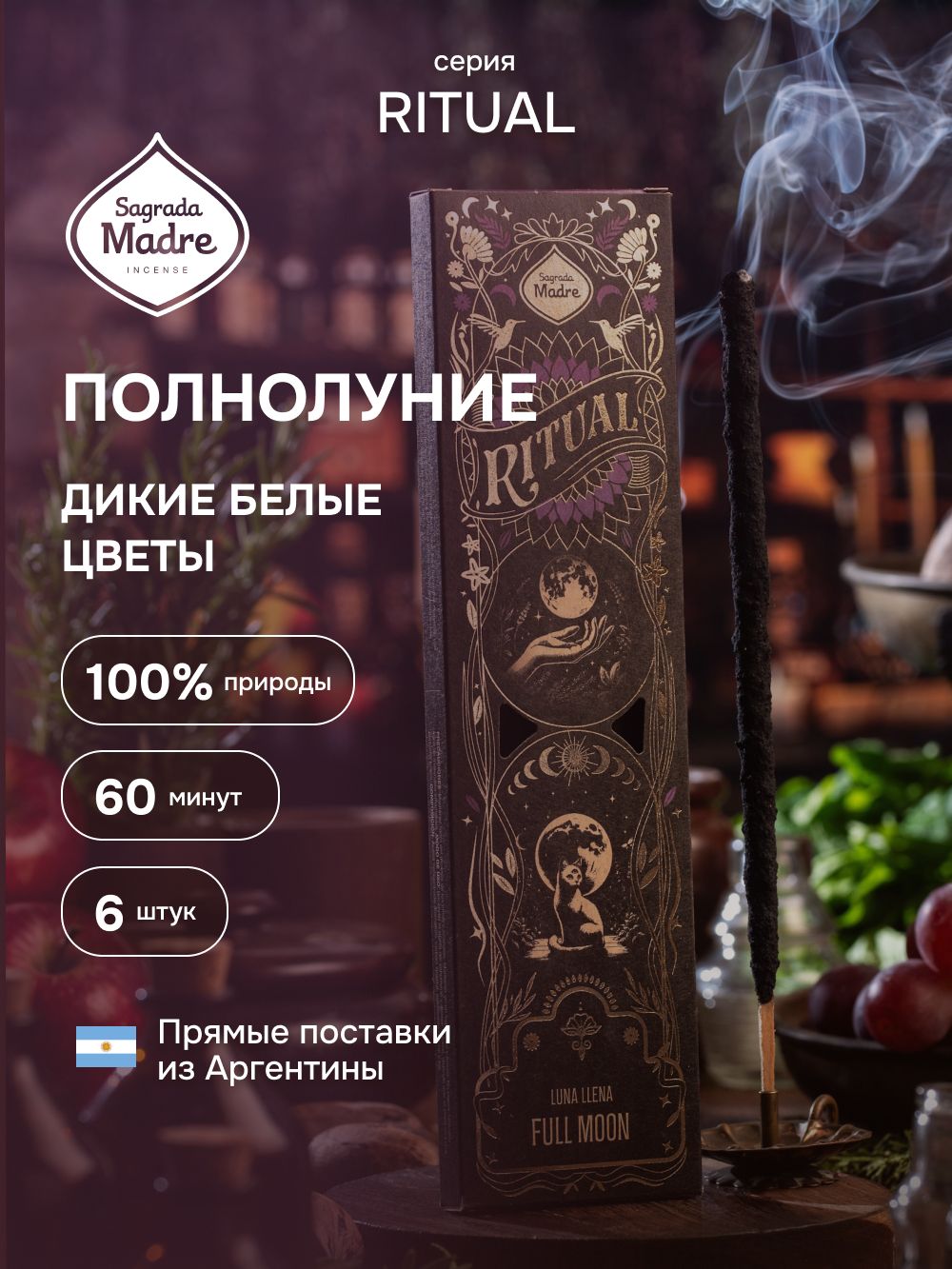 Полнолуние - Дикие белые цветы Ритуал Благовония Sagrada Madre из Аргентины - ароматические палочки 6 штук. Ритуал RITUAL Sagrada Madre