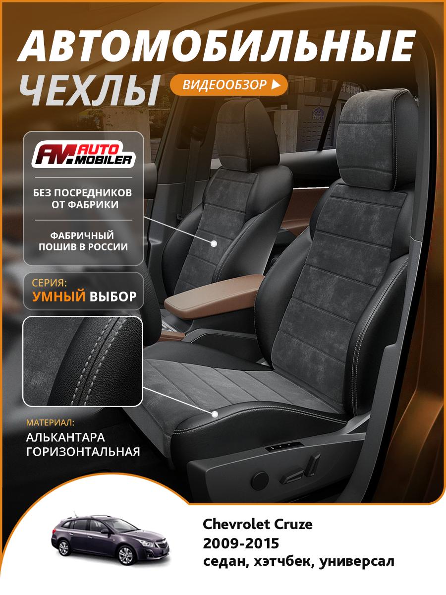 Чехлы Шевроле Круз (Chevrolet Cruze) 2009-2015 1 седан, хэтчбек, универсал Алькантара Черный A-A-1719EF2S407E Automobiler