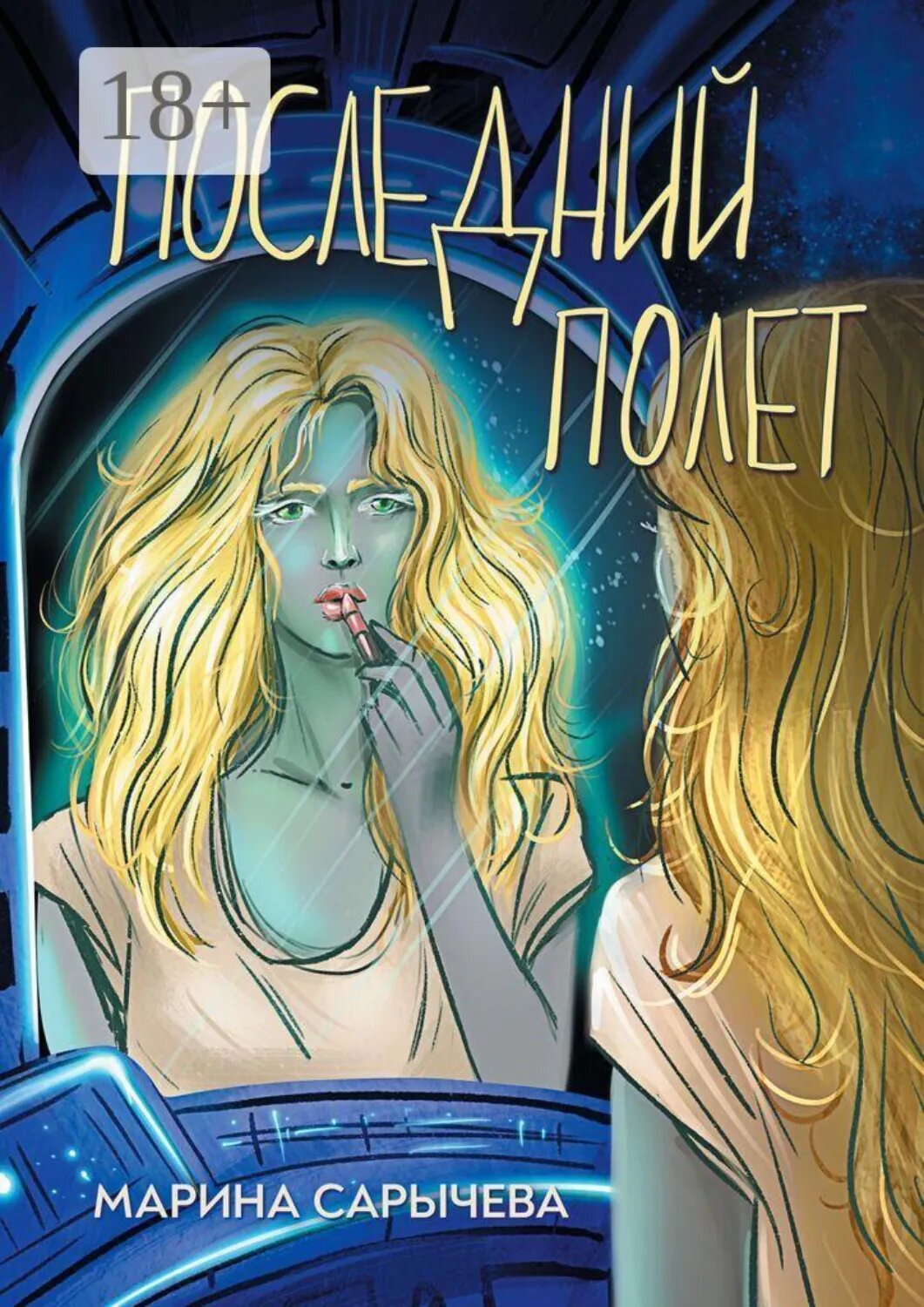 Последний полет [Цифровая книга]
