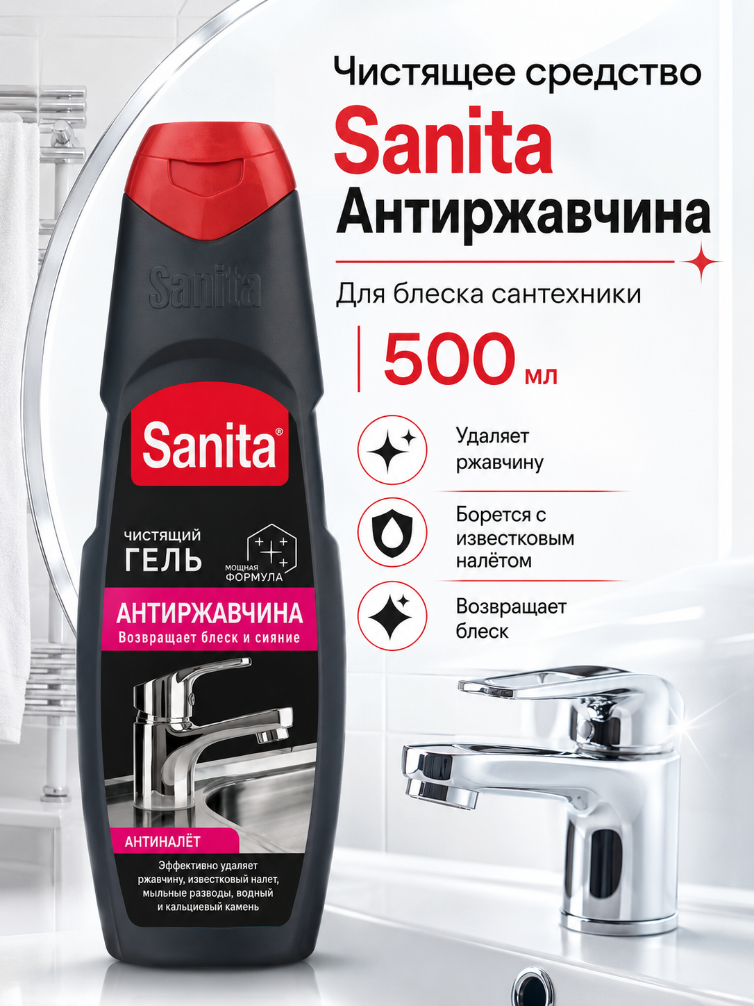 Чистящее средство антиржавчина Sanita 500мл