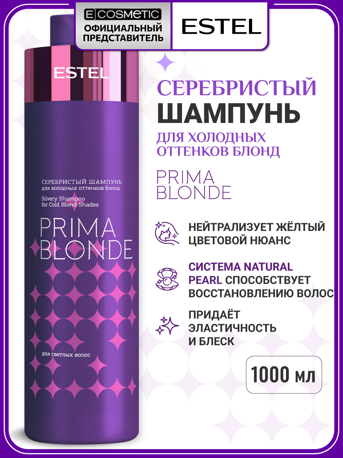 ESTEL PROFESSIONAL Оттеночный шампунь для осветленных волос и блонда фиолетовый PRIMA BLONDE антижелтый эффект 1000 мл