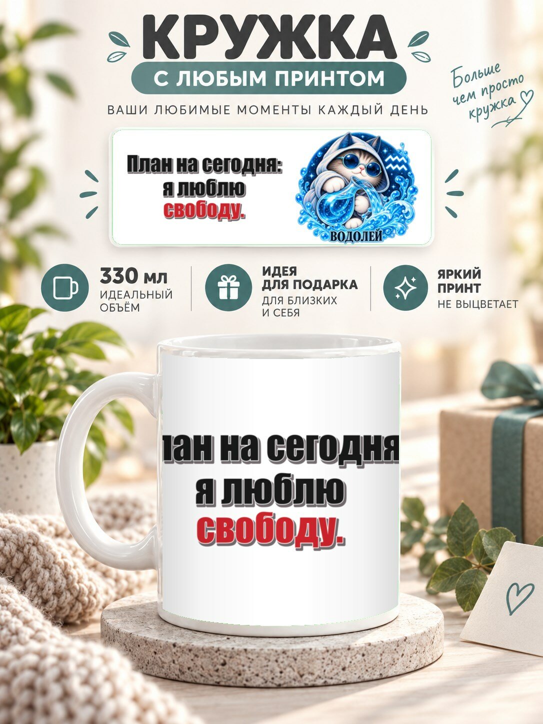 Кружка со знаком зодиака Водолей, принт «План на сегодня: я люблю свободу», керамическая, 330 мл