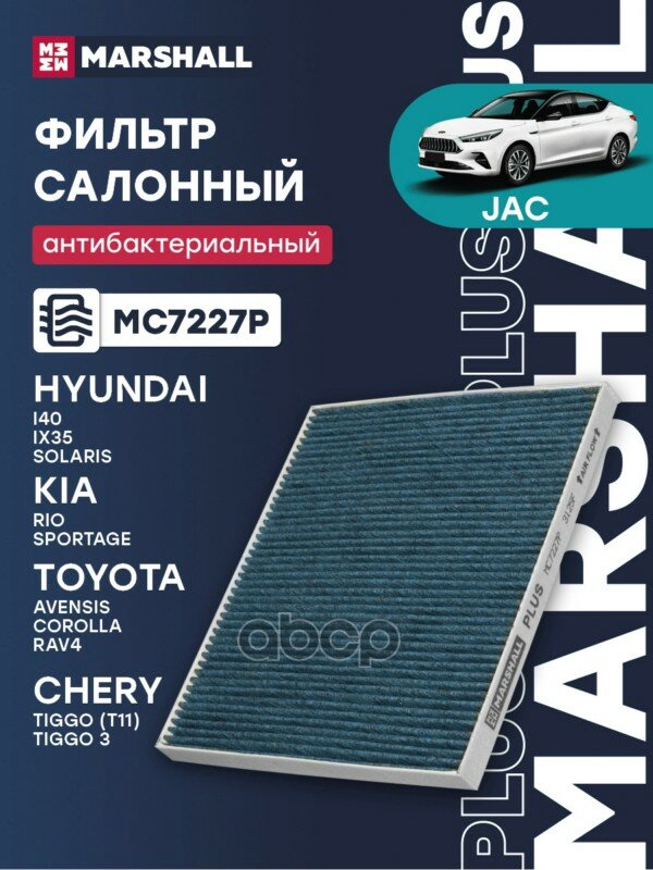Салонный фильтр в заводском исполнении, применяется на Kia Rio, артикул MC7227P. MARSHALL арт. MC7227P