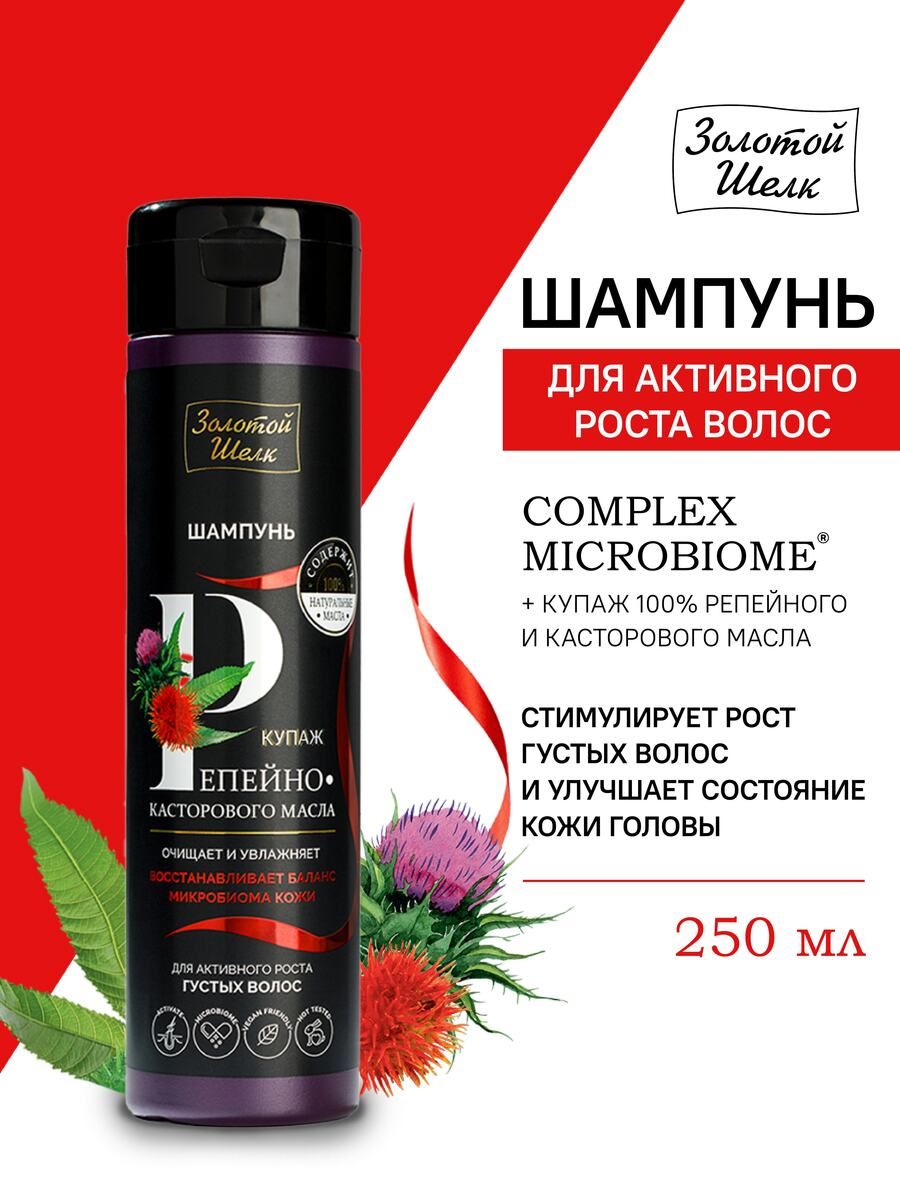 Золотой Шелк Шампунь "купаж репейно-касторового масла" для активного роста густых волос 250мл.
