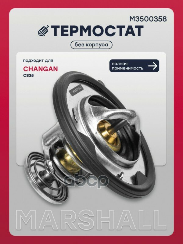 Термостат !88град. С с уплотнителем Changan CS35 13> MARSHALL арт. M3500358