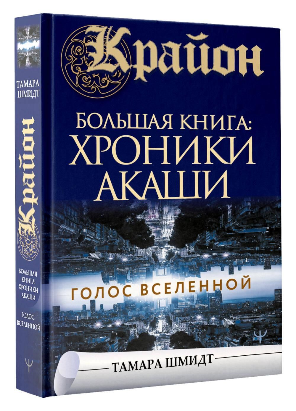 Крайон. Большая книга: Хроники Акаши. Голос Вселенной | Шмидт Тамара