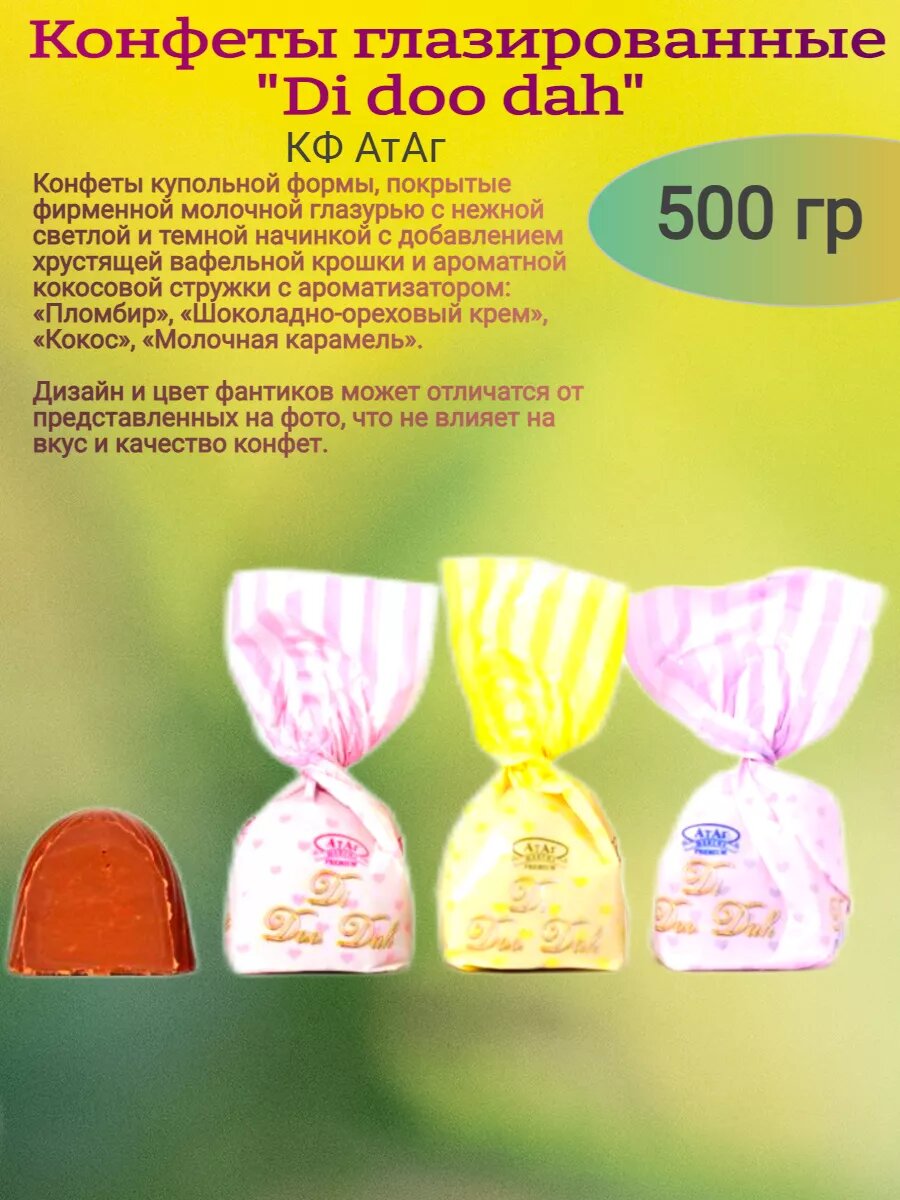 Конфеты глазированные "Di Doo Dah", 500 гр