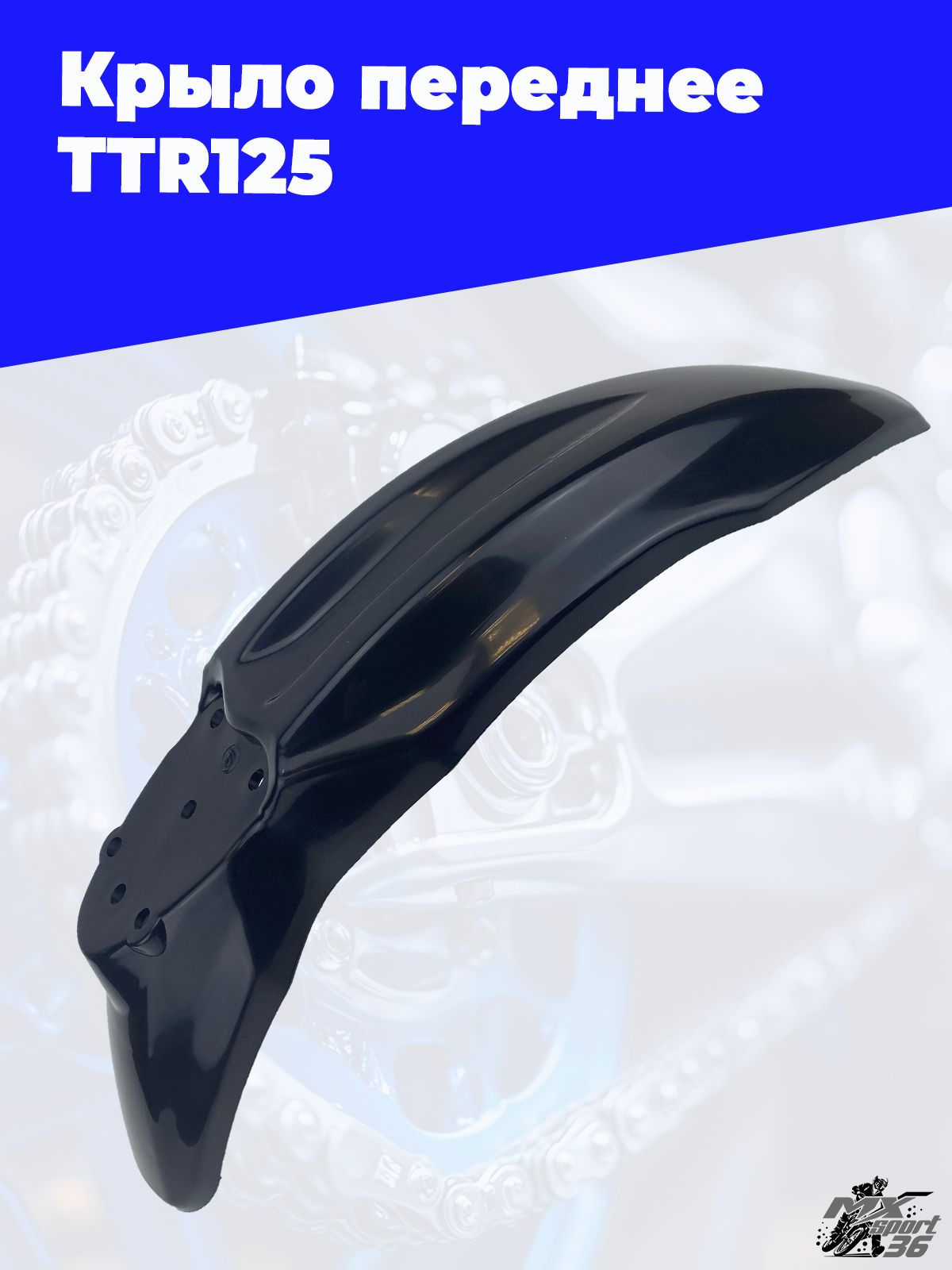 Крыло переднее TTR125 черное