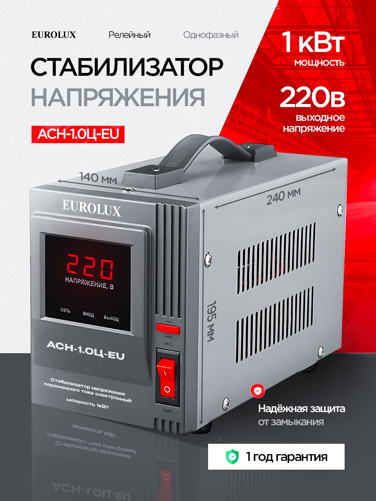 Стабилизатор напряжения 220в для дома 1000Вт Eurolux / релейный для защиты техники от замыкания и скачков / для газового котла и дома с термозащитой АСН-1.0Ц-EU