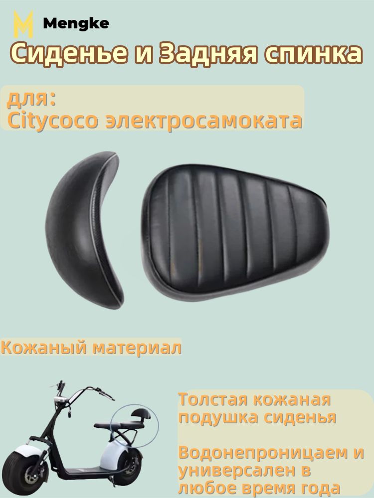 Сиденье и Задняя спинка, для Citycoco электросамоката