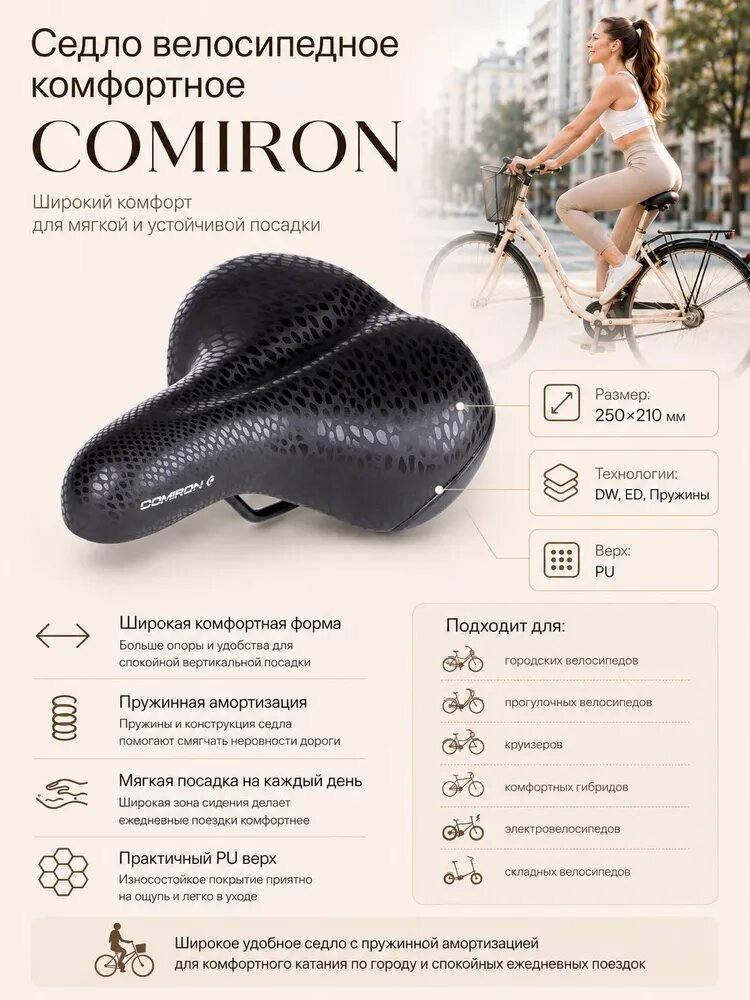 Седло велосипедное комфортное COMIRON 250x210. Цвет: Чёрная пантера