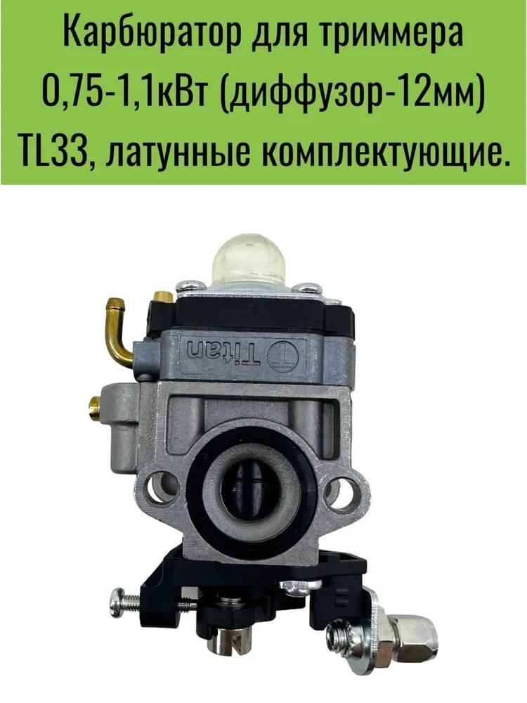 Карбюратор для триммера 0,75-1,1кВт (диффузор-12мм) TL33, латунные комплектующие