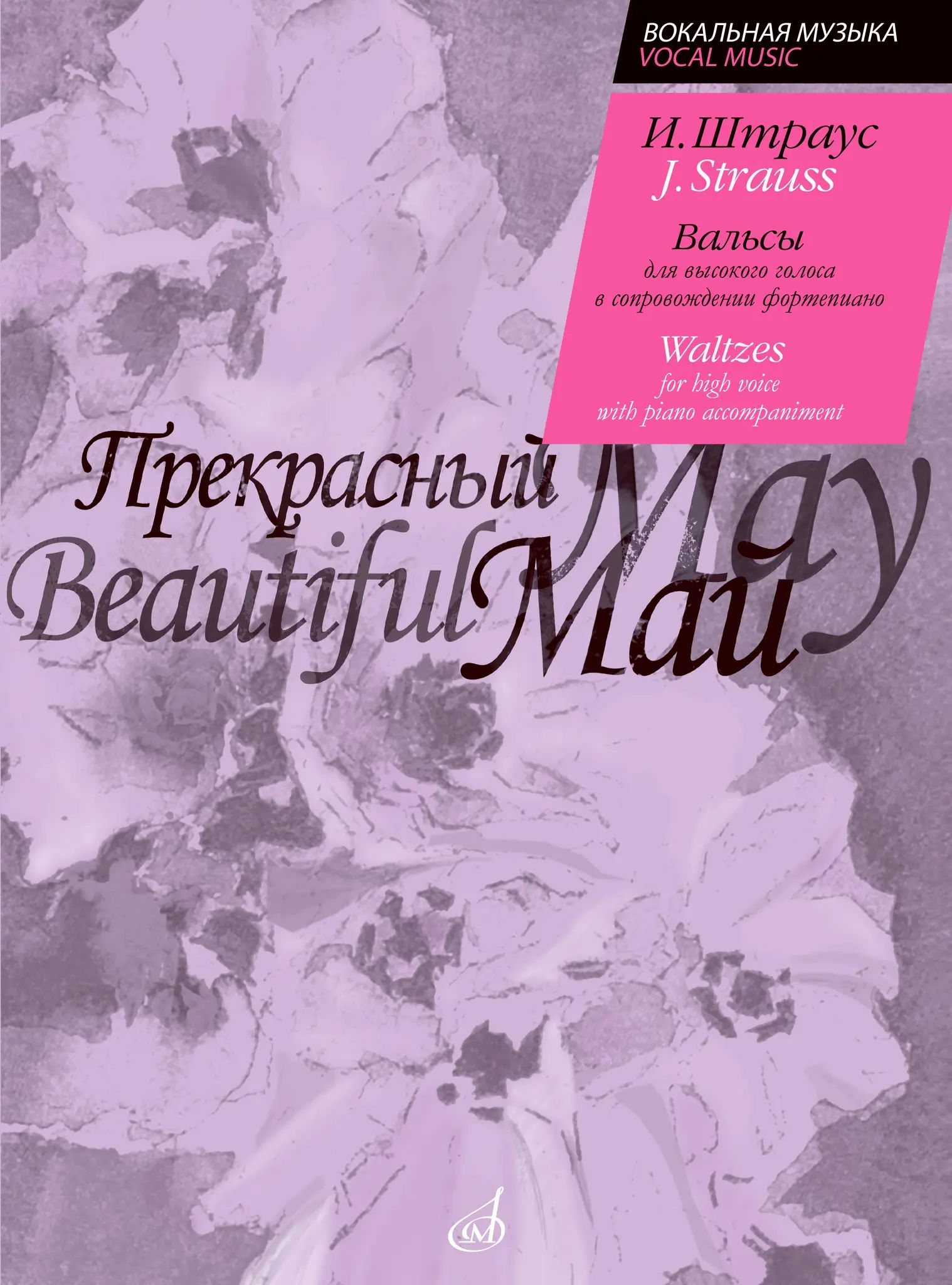 И. Штраус. Перекрасный май. Вальсы для высокого голоса в сопровождении фортепиано. Нотный сборник
