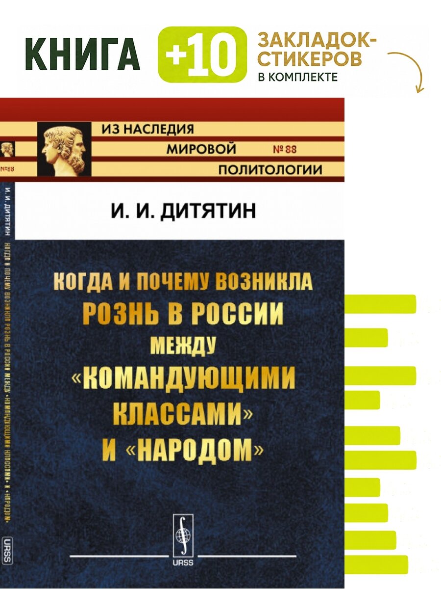 Когда и почему возникла рознь в России между "командующими классами" и "народом". Комплект: книга + 10 закладок-стикеров