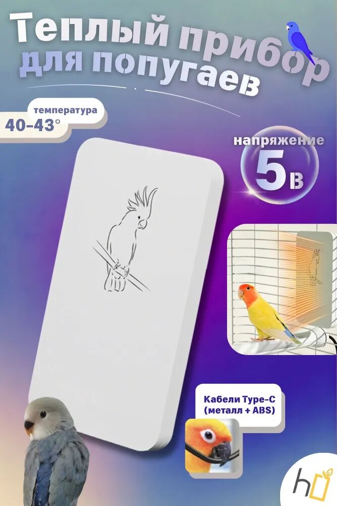 Теплый прибор для попугаев 40-43℃, напряжение 5В, кабель Type-C, 1 шт.
