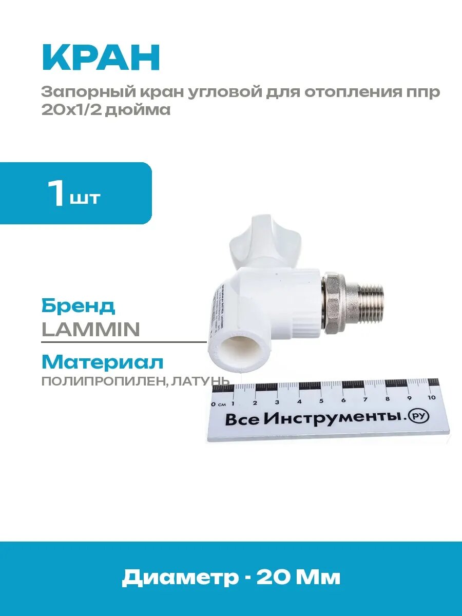 Кран радиаторный угловой 20х1/2 для подключения батареи