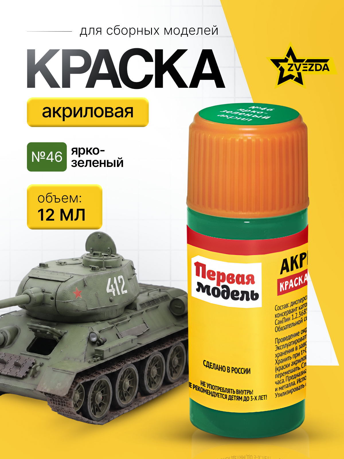 Краска акриловая для сборных моделей Звезда № 46 Ярко-зелёная, 12 мл.