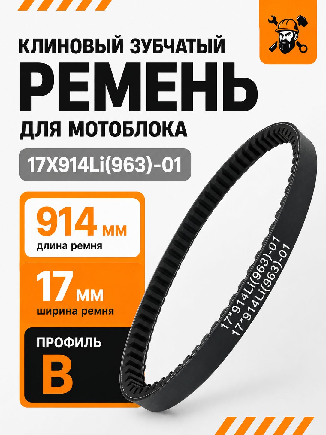 Ремень для мотоблока 17х914 (963), Ремень 17х 963 (914Li) для мотоблока и культиватора DON, CARVER, BRAIT, хопер, ставмаш, электроприбор, HUTER, Чемпион