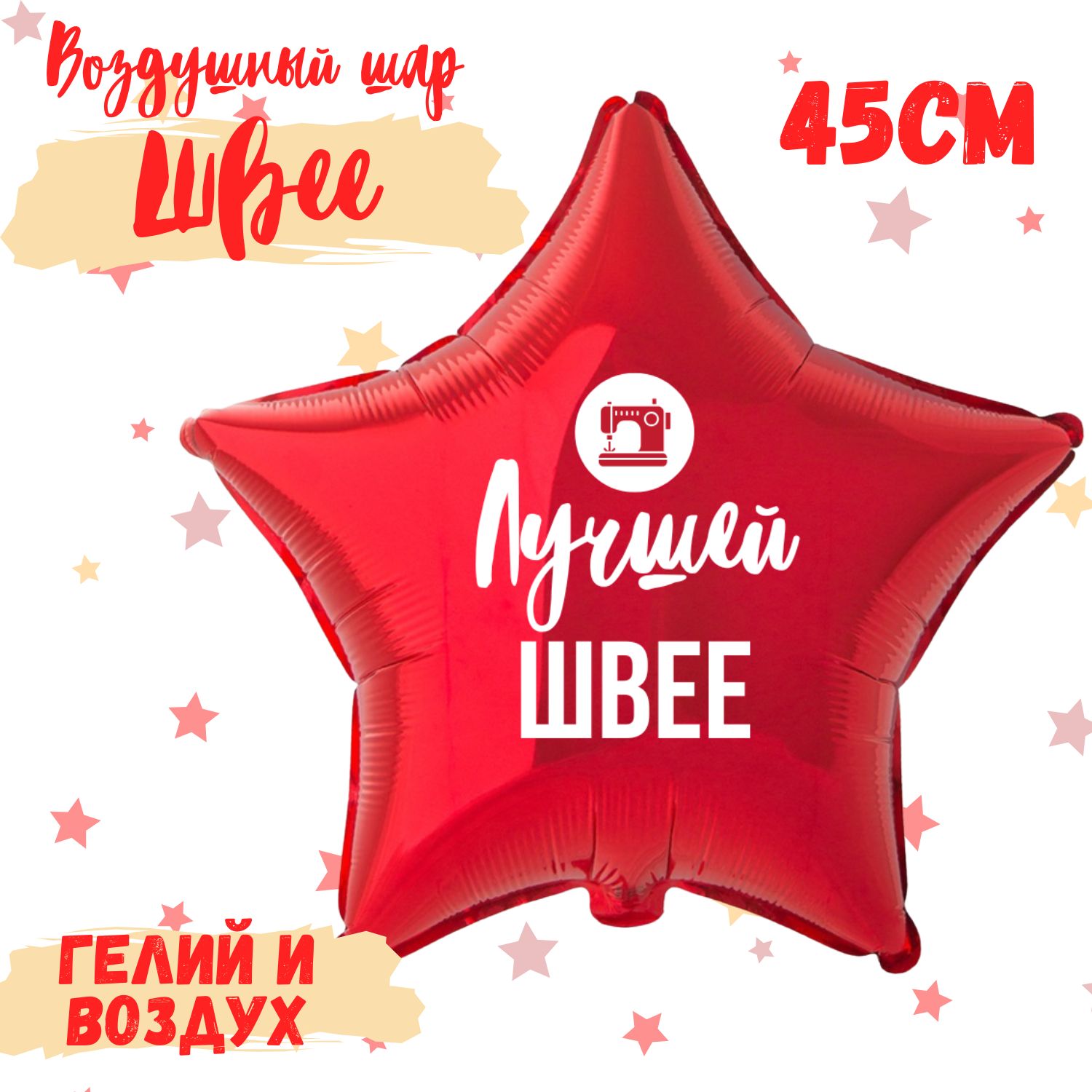 Фольгированный воздушный шар с надписью, красная звезда, подарок на день рождения, профессиональный праздник "Лучшему Швее"