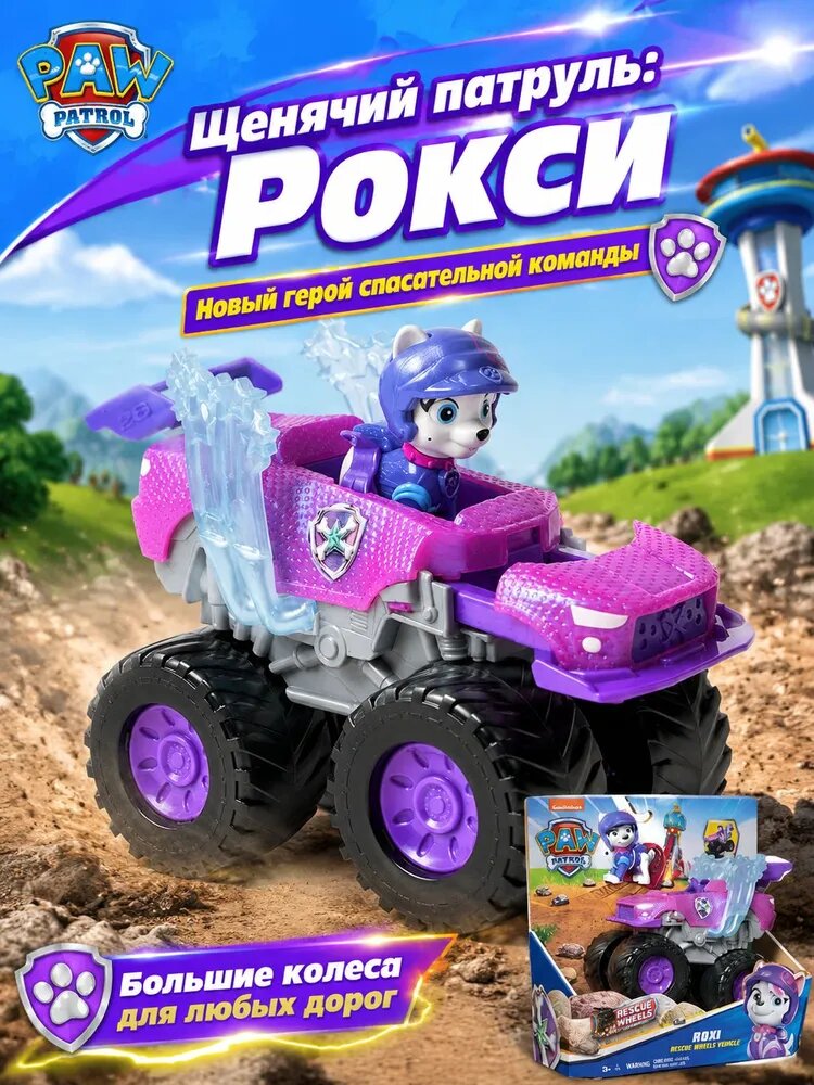 Машинка Щенячий патруль, Рокси Paw Patrol, монстр‑трак, внедорожник, розово‑фиолетовая машинка, Рокси