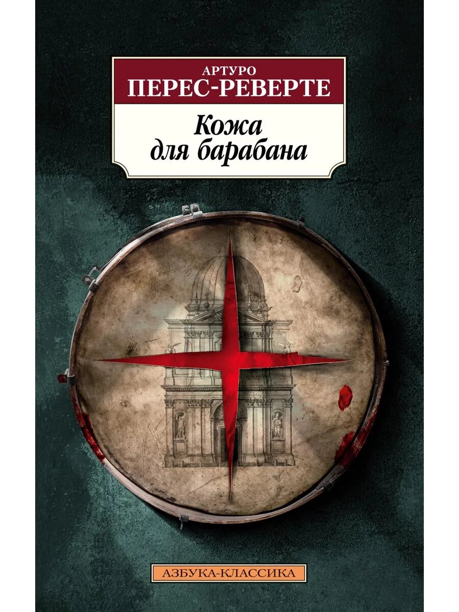 Книга Кожа для барабана