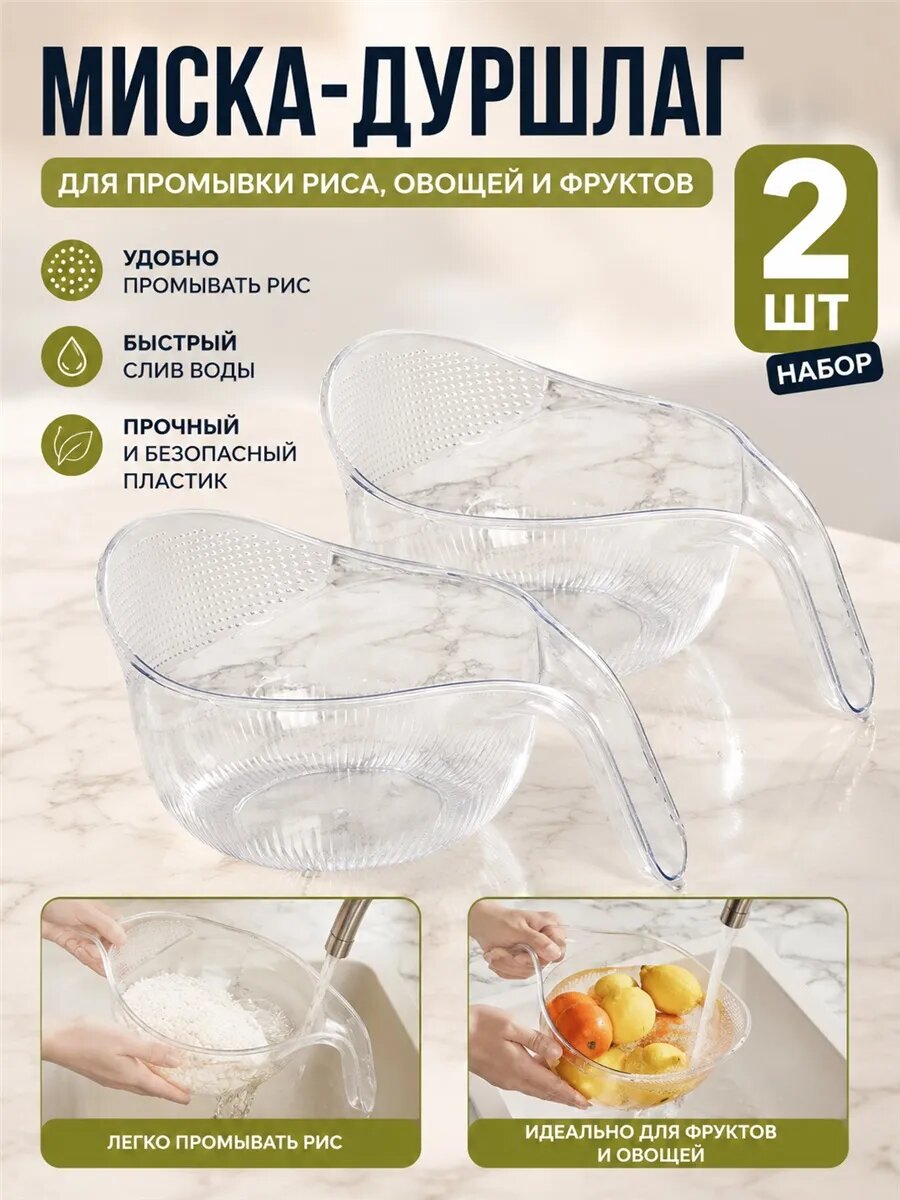 Миска для промывки риса и овощей с дуршлагом, 2 шт