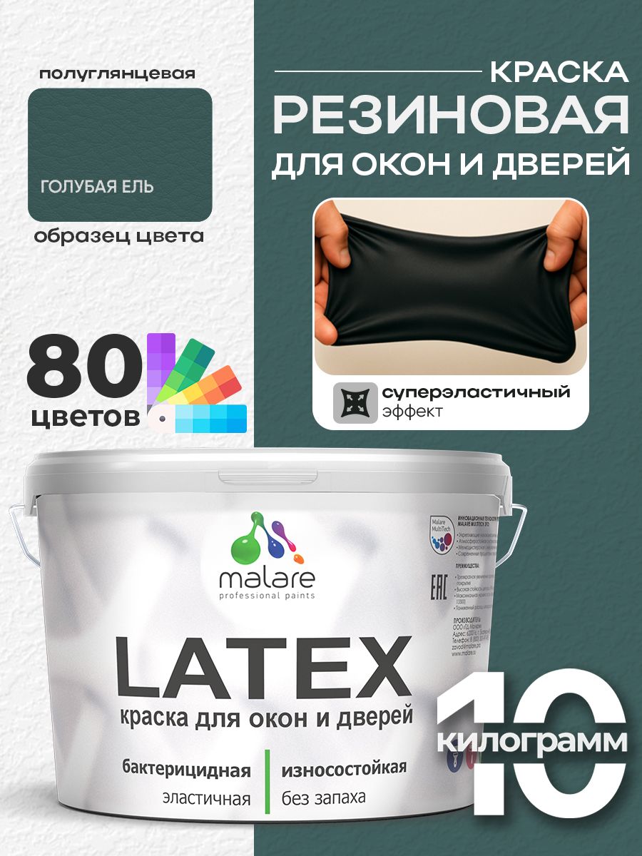 Резиновая краска для дверей и окон Malare Latex по дереву с антисептическим эффектом/ быстросохнущая моющаяся без запаха полуглянцевая, голубая ель, 10 кг