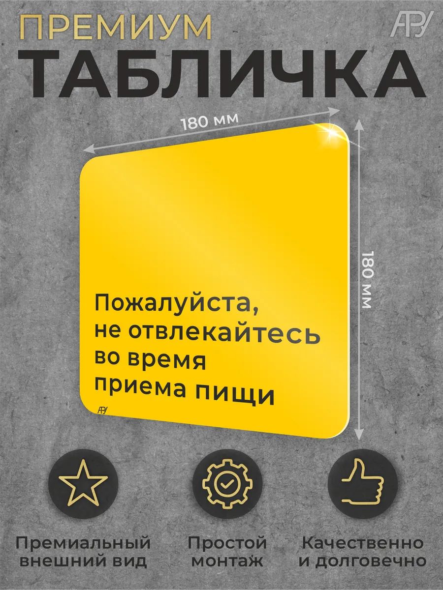 Табличка столовой, кафе Не отвлекайтесь во время приема пищи