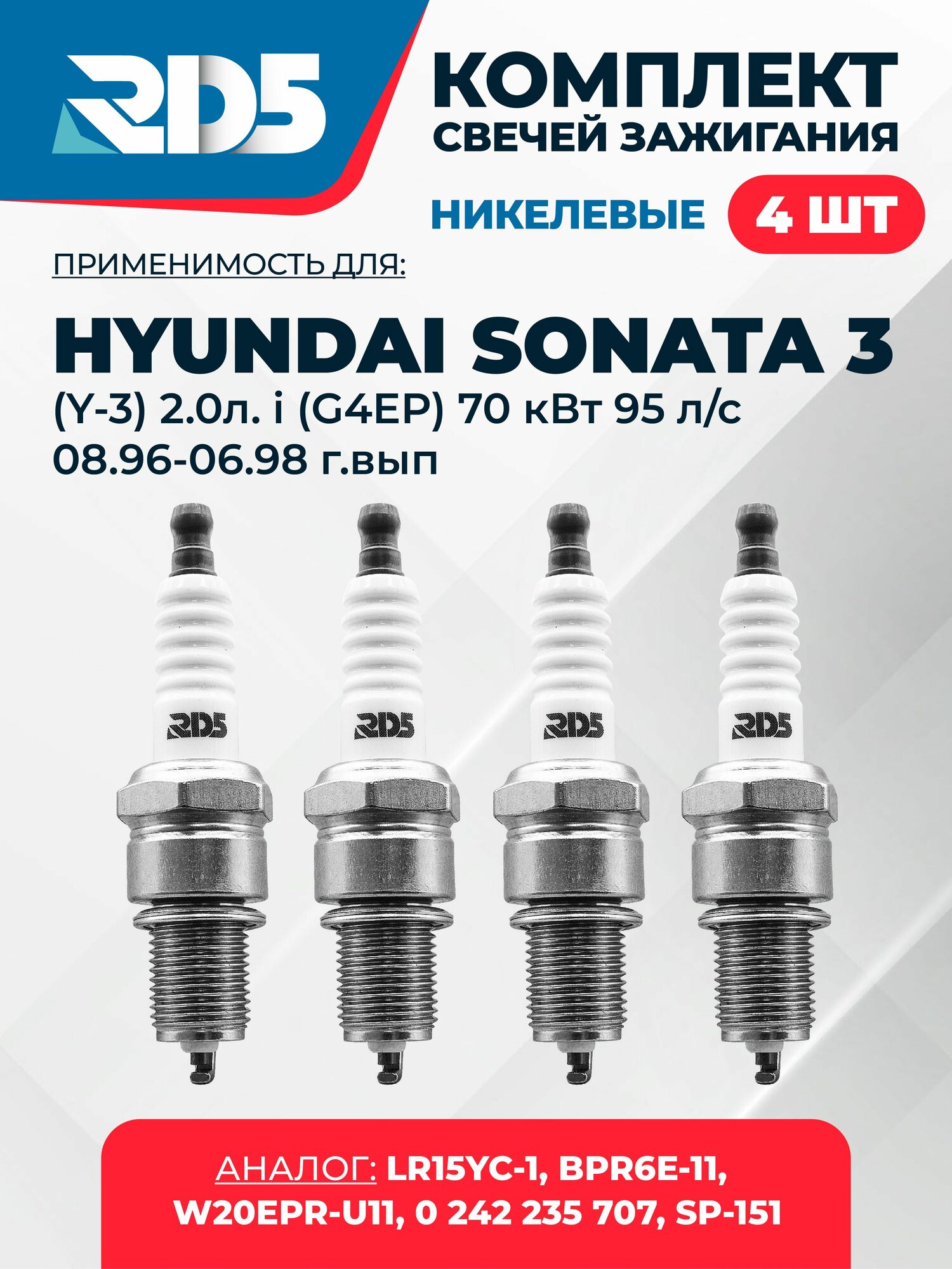 SPG002-k39. Комплект никелевых свечей зажигания RD5 для Hyundai SONATA 3 (Y-3) 2.0л. i (G4EP) 70 кВт 95 л/с 08.96-06.98 г/вып. Свечи зажигания для Хендай Соната 3
