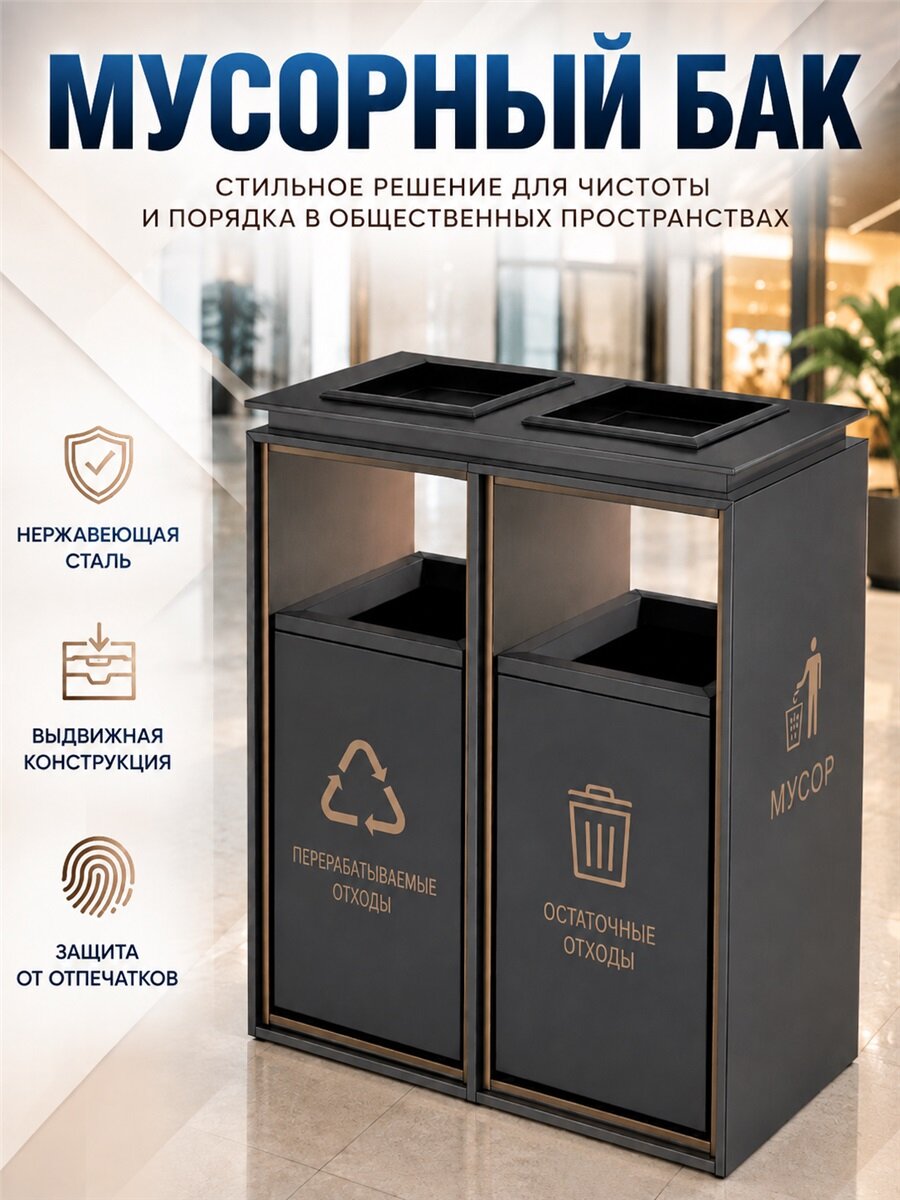 Мусорное ведро из нержавеющей стали, выдвижная конструкция с защитой от отпечатков пальцев, подходит для общественных мест