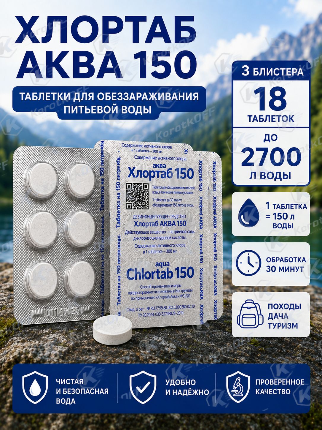 Таблетки для обеззараживания воды Хлортаб Аква150, очистка питьевой воды, 18 таблеток на 2700 л, походы, дача, туризм
