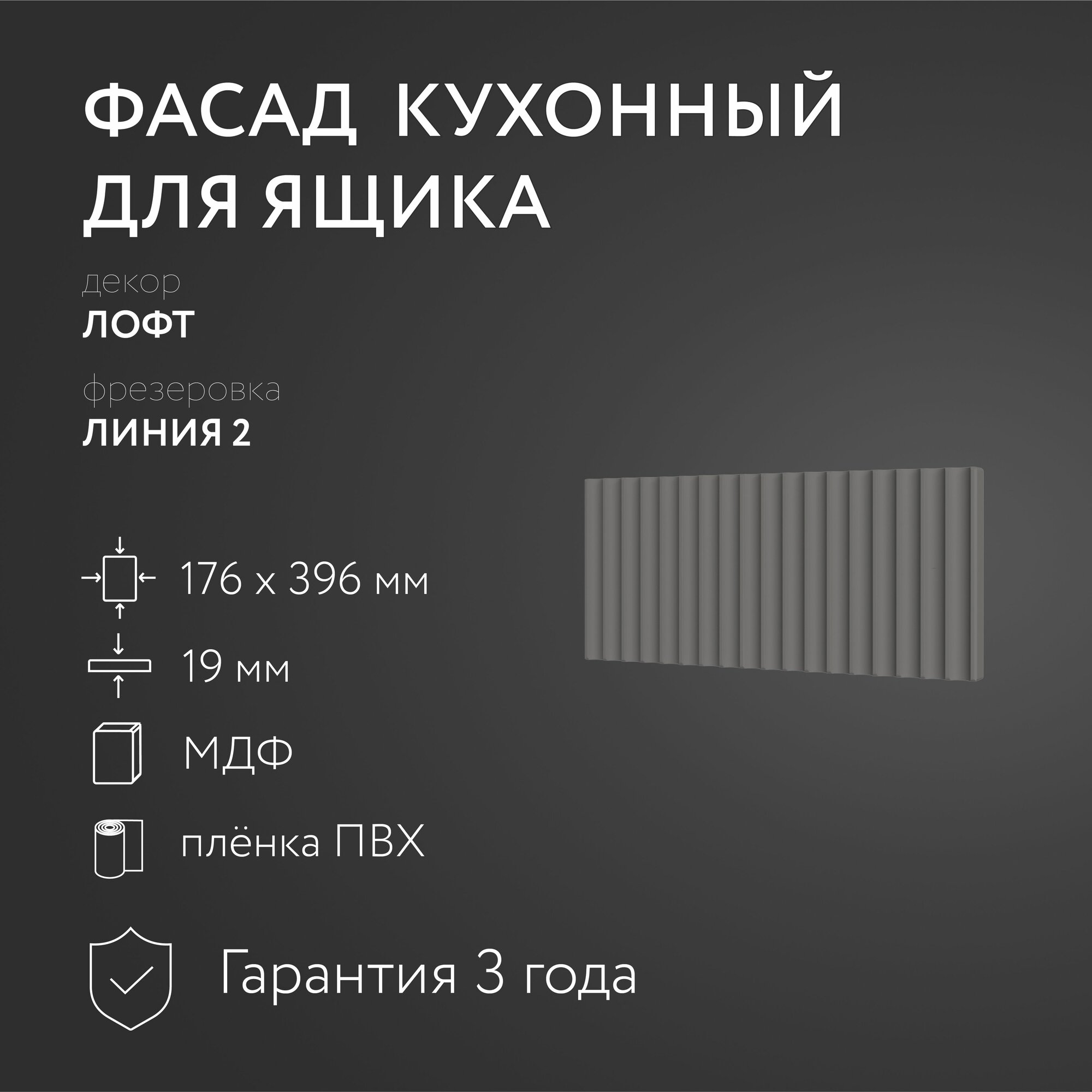 Фасад кухонный МДФ "Лофт" 176х396 мм/ Фрезеровка Линия 2 / Для кухонного гарнитура