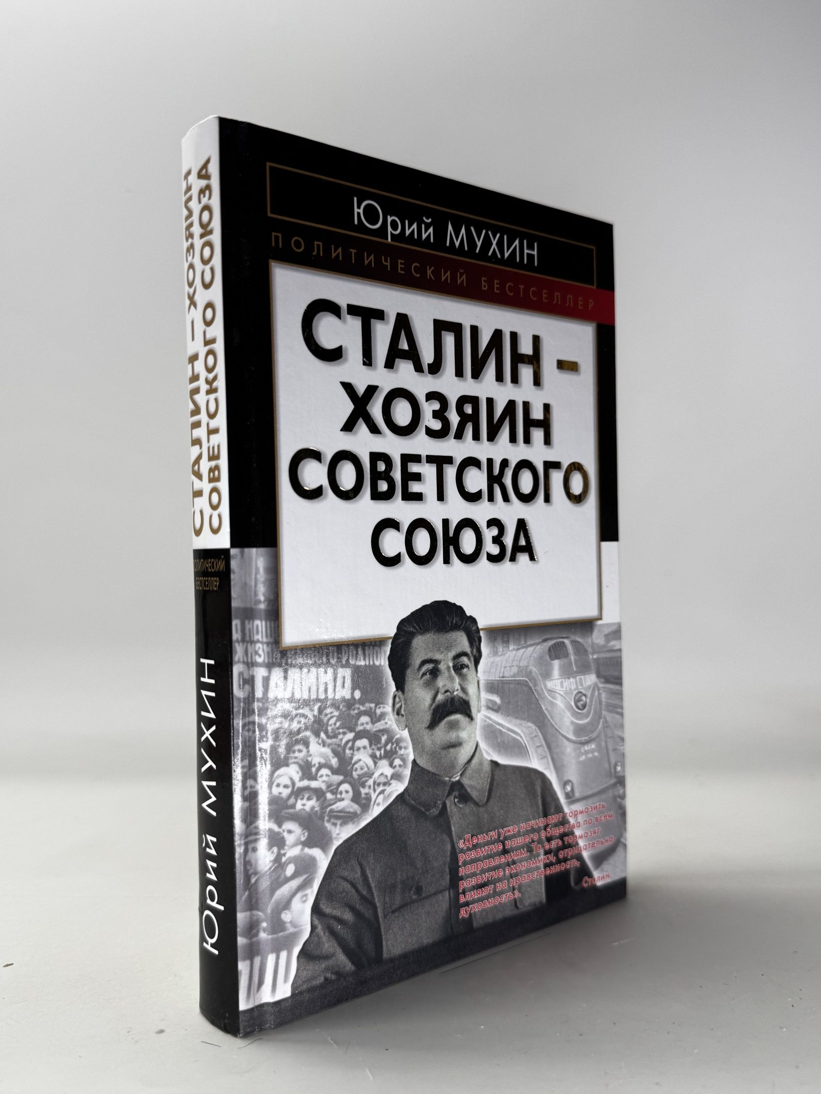 Книга «Сталин - хозяин советского союза. Юрий Мухин», Юрий Мухин