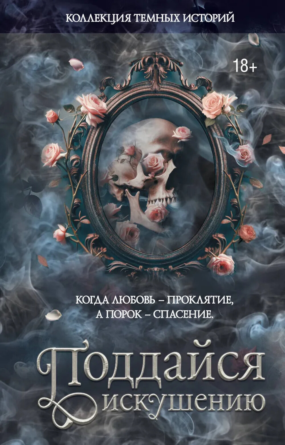 Коллекция темных историй. Поддайся искушению. Делон Д, Стенберг Л, Харт М.