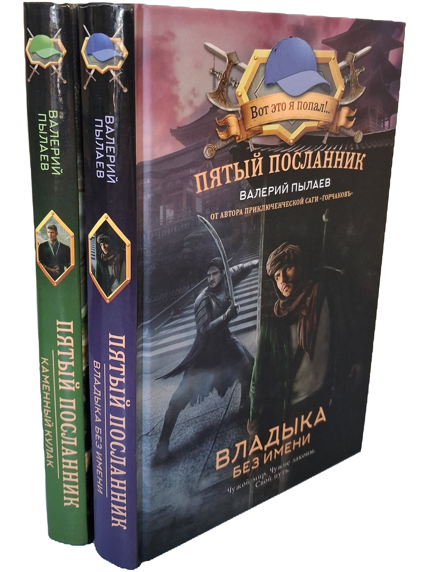 Валерий Пылаев. Пятый посланник (комплект из 2 книг). Пылаев Валерий. АСТ. 2024. Твердый переплет. 576 стр