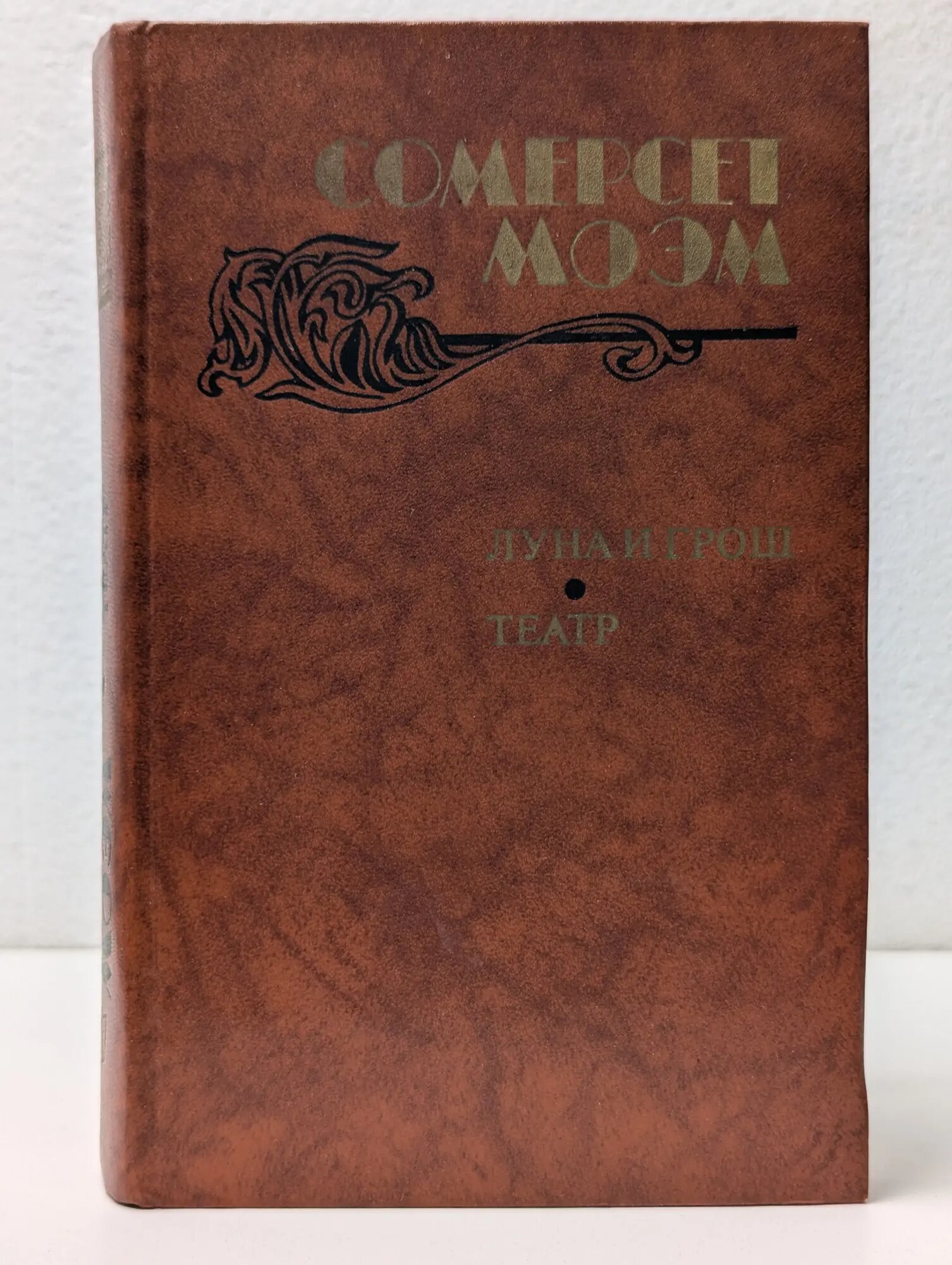 Луна и грош. Театр. Рассказы Моэм Сомерсет 1983
