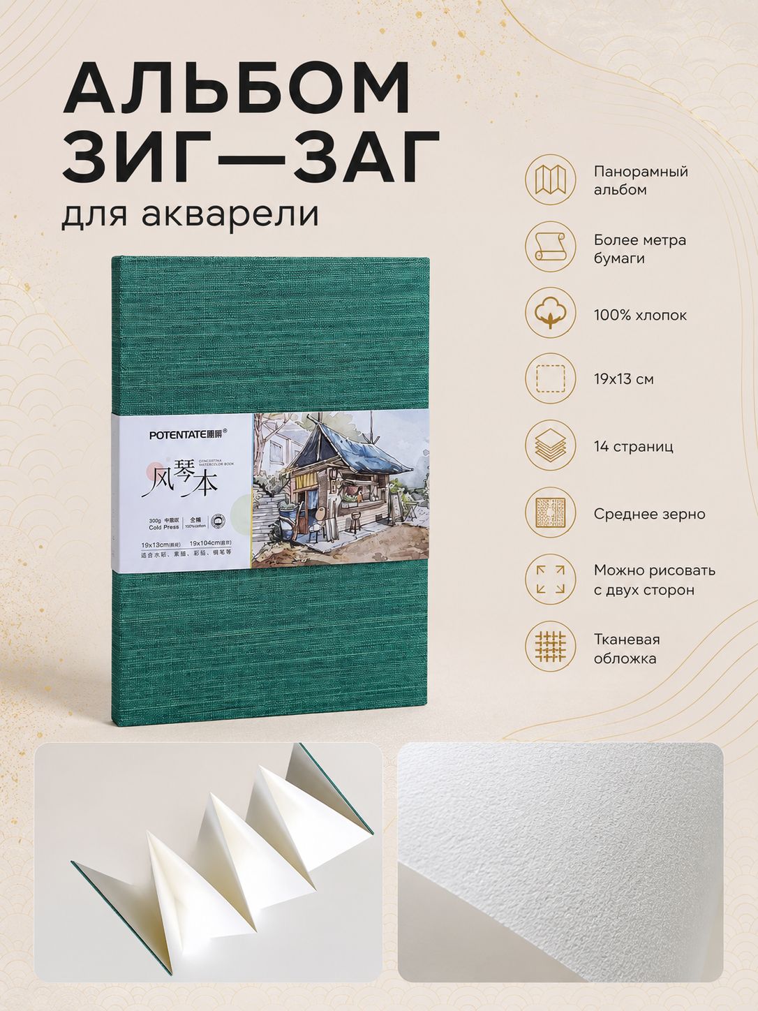 Альбом для акварели Potentate ZIG-ZAG 13х19 см 300 г, среднее зерно, темно-зеленый