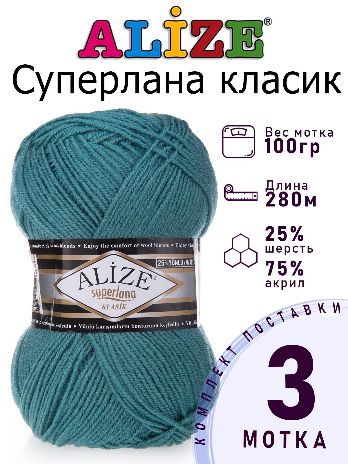 Пряжа для вязания Ализе Суперлана Класик (Alize Superlana Klasik) цвет №164 лазурный, комплект 3 мотка, 25% шерсть 75% акрил, 3 х 100 г, 3 х 280 м