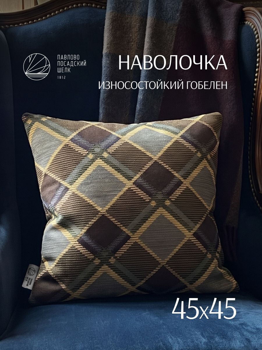 Наволочка двусторонняя гобеленовая "Виндзор" 45х45 см, чехол на молнии, наволочка декоративная для диванной подушки