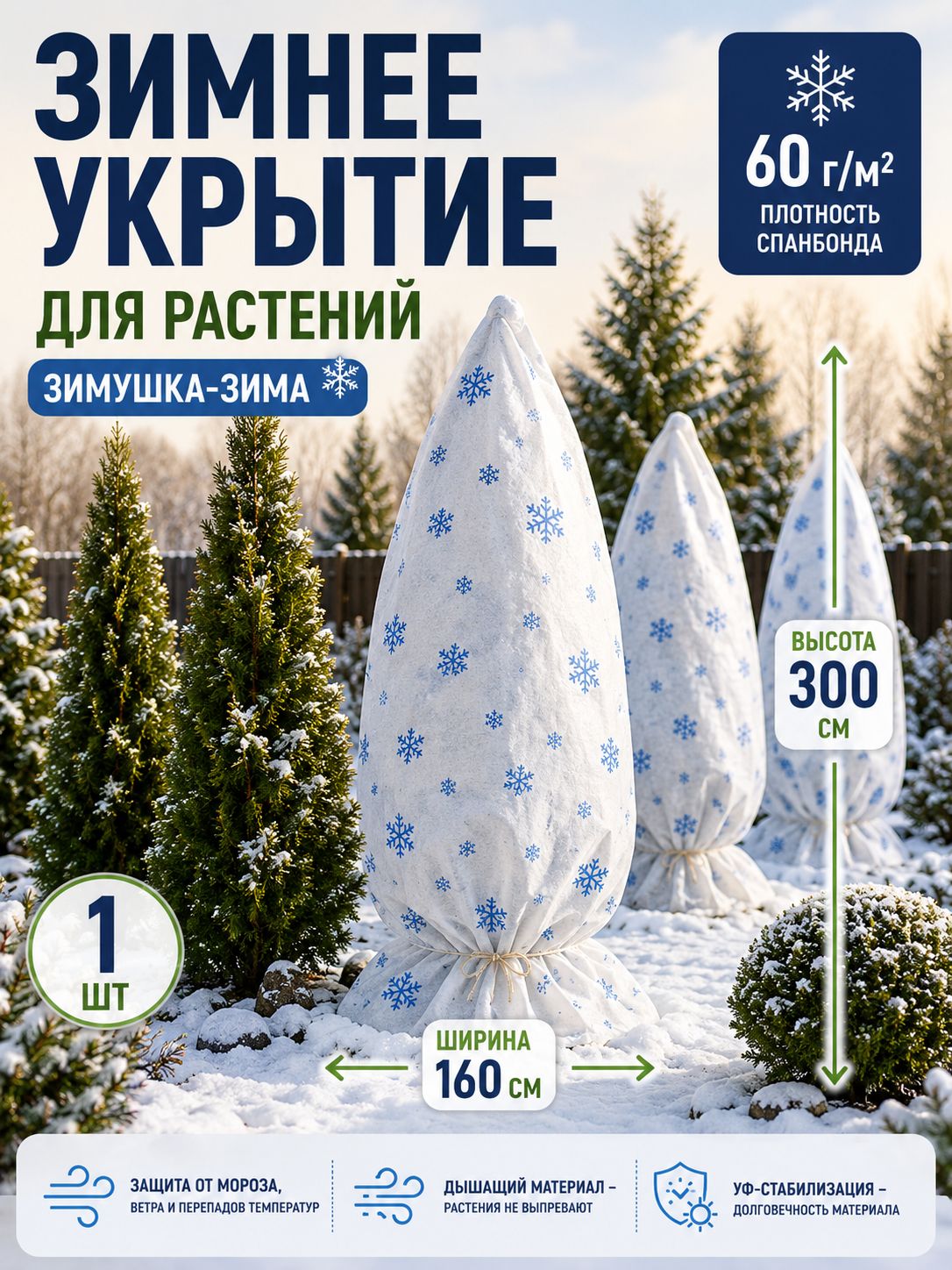 Зимнее большое укрытие для туй и деревьев "Зимушка-Зима" Конус 60 г/м2 с УФ стабилизатором 160 х 300 см 1 шт