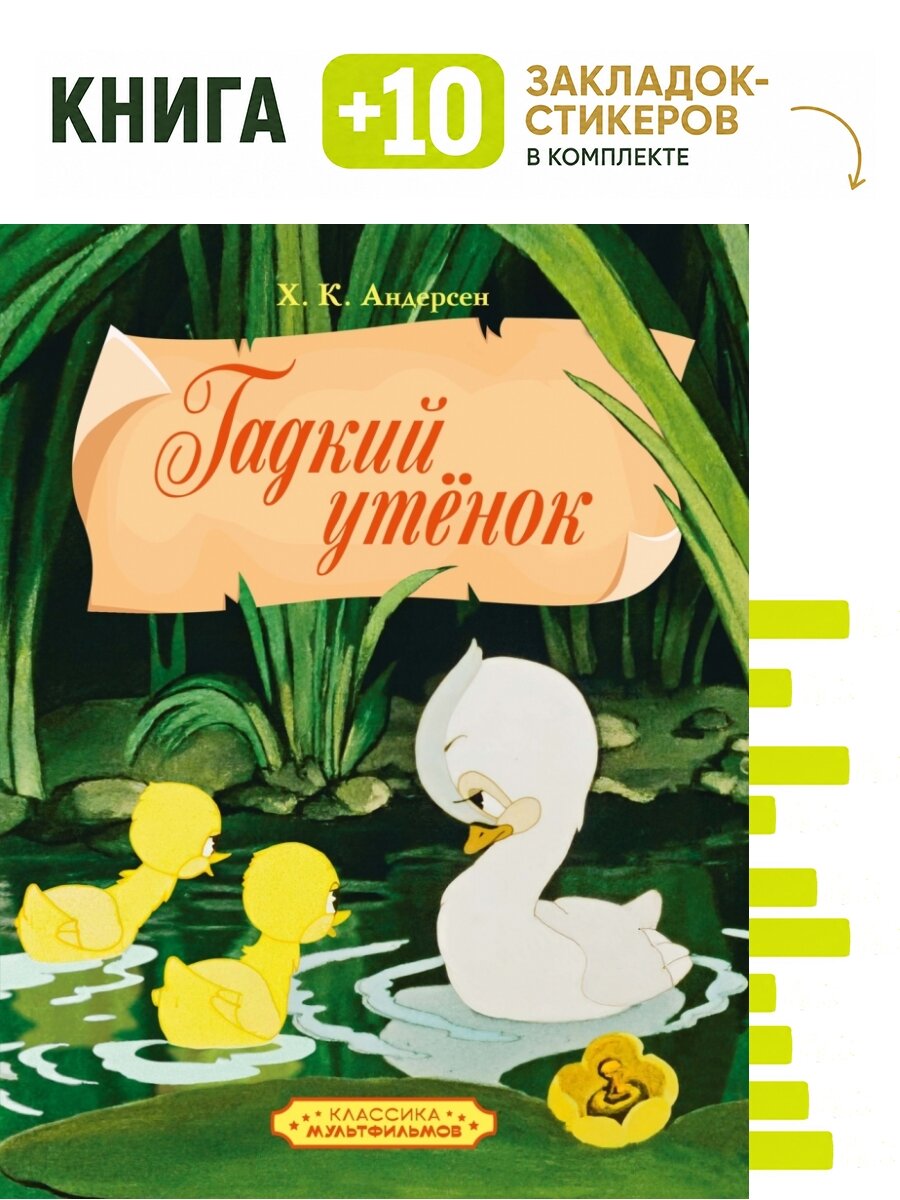 Гадкий утенок. Комплект: книга + 10 закладок-стикеров