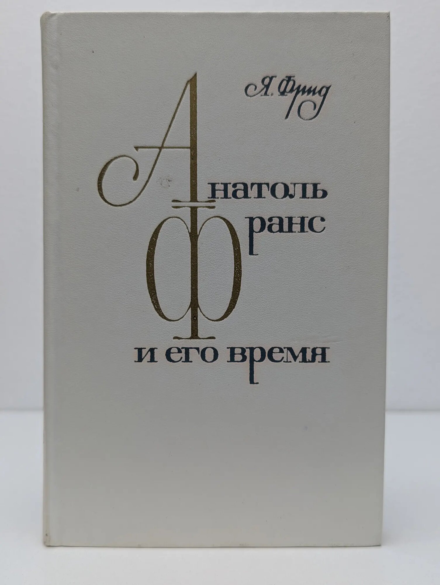 Анатоль Франс и его время Фрид Ян Борисович 1975