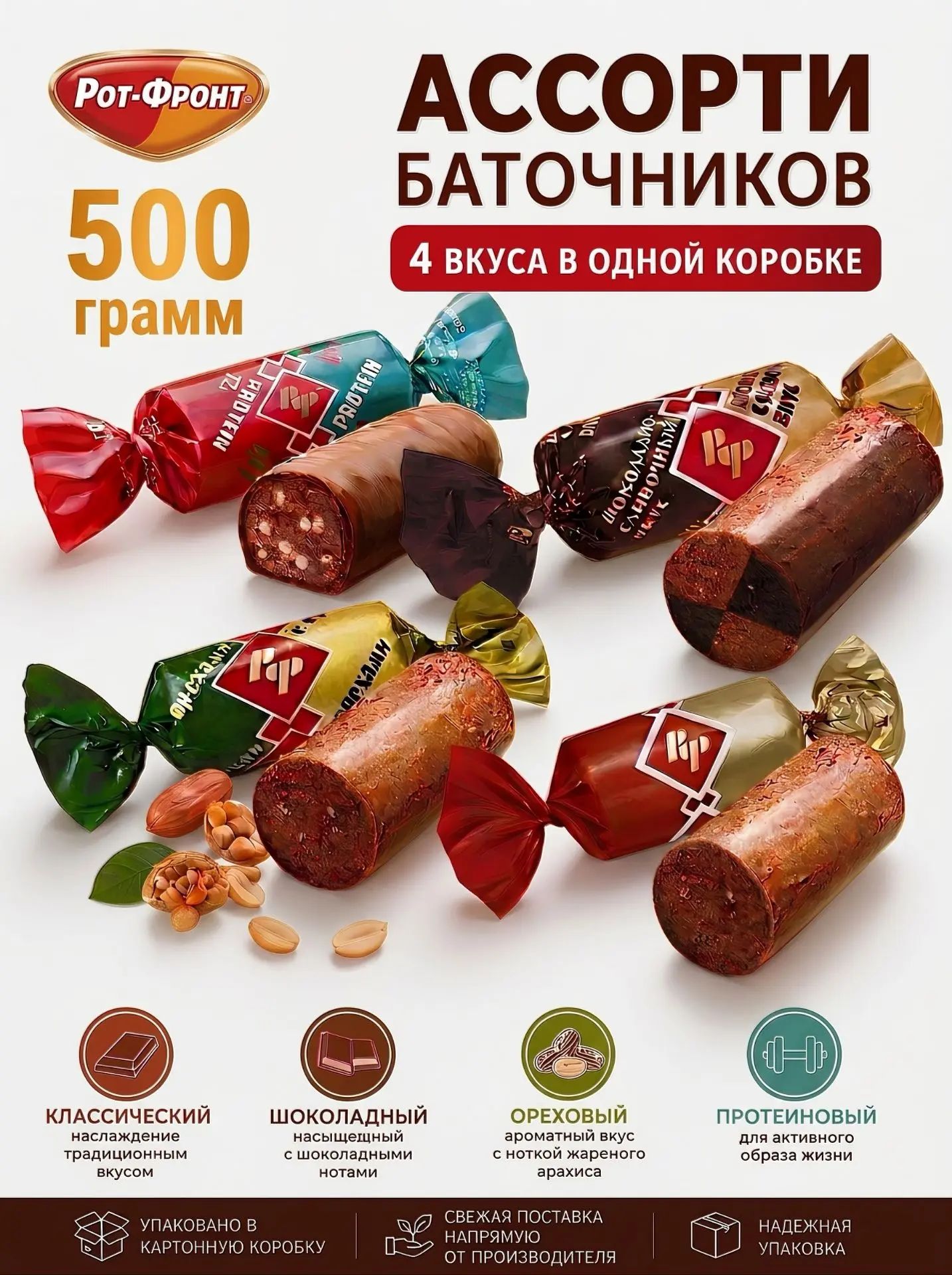 Рот-Фронт Батончики 500 г ассорти