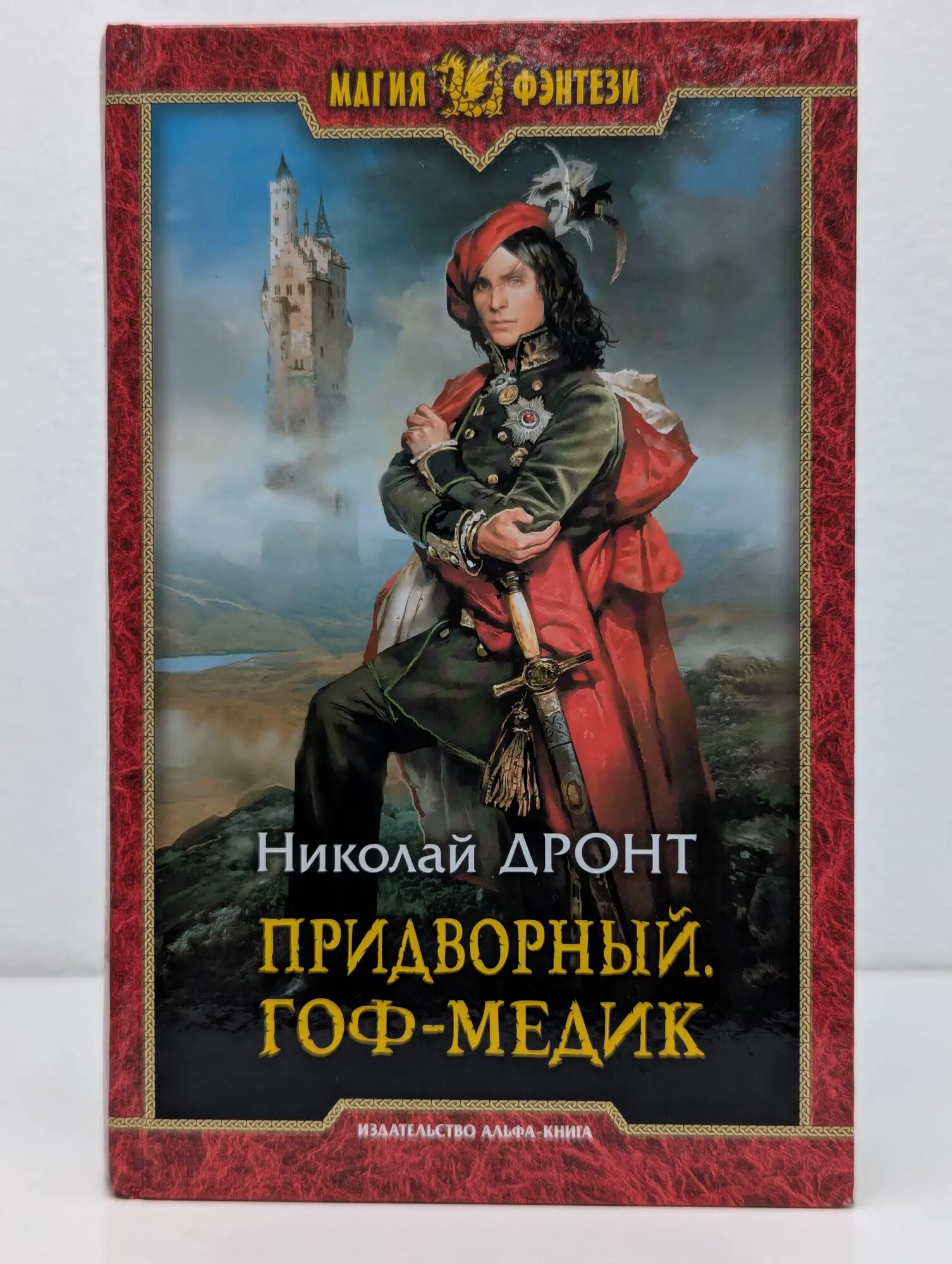 Магия фэнтези. Придворный. Гоф-медик Дронт Николай 2019
