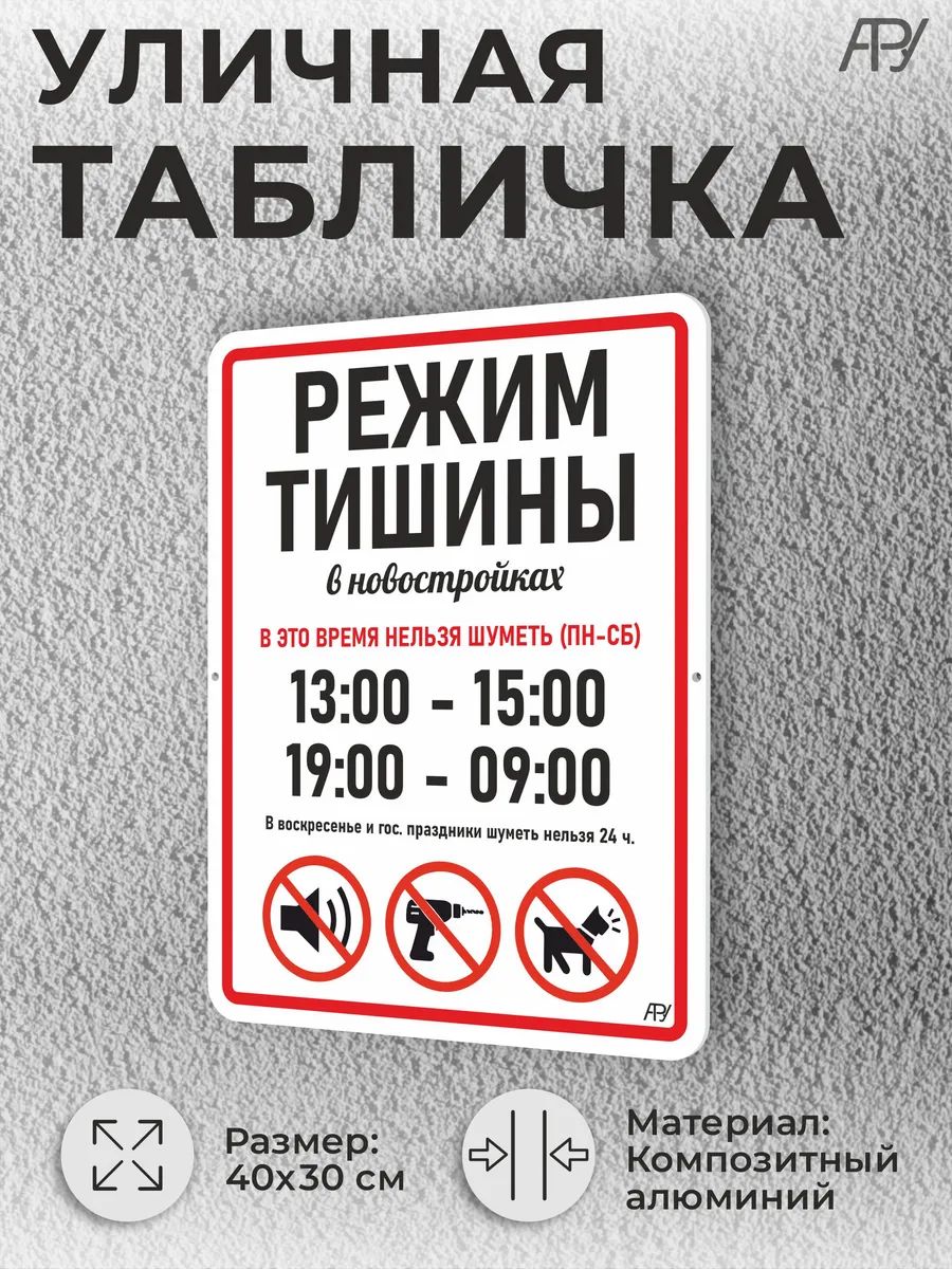 Уличная табличка Режим тишины с 13 до 15 и с 19 до 9