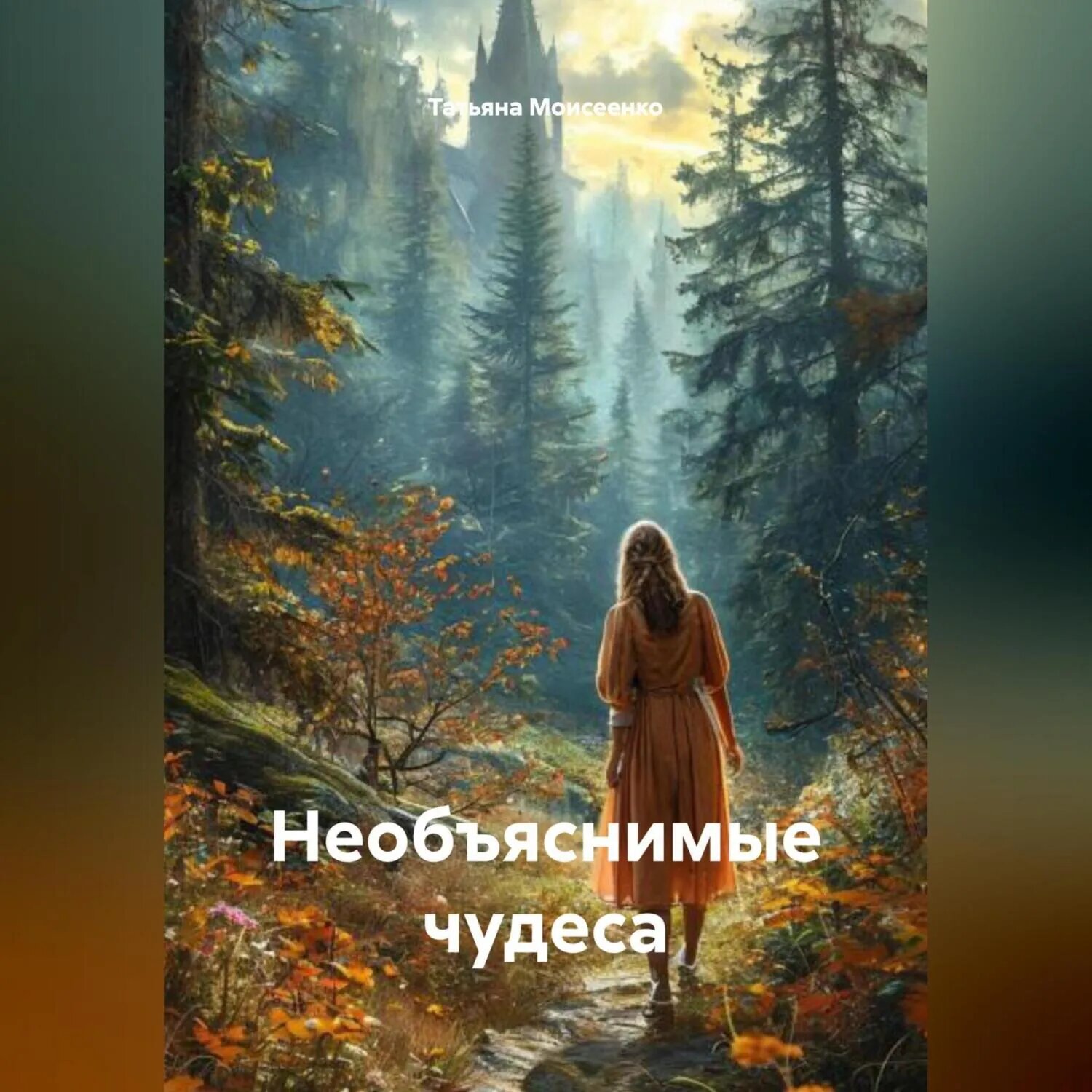 Необъяснимые чудеса [Аудиокнига]