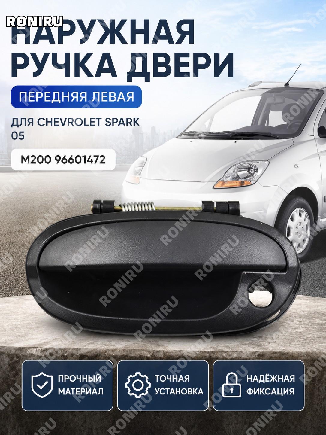 Наружная ручка двери для Chevrolet SPARK M200 передняя левая 96601472, автозапчасть для замены дверной ручки авто