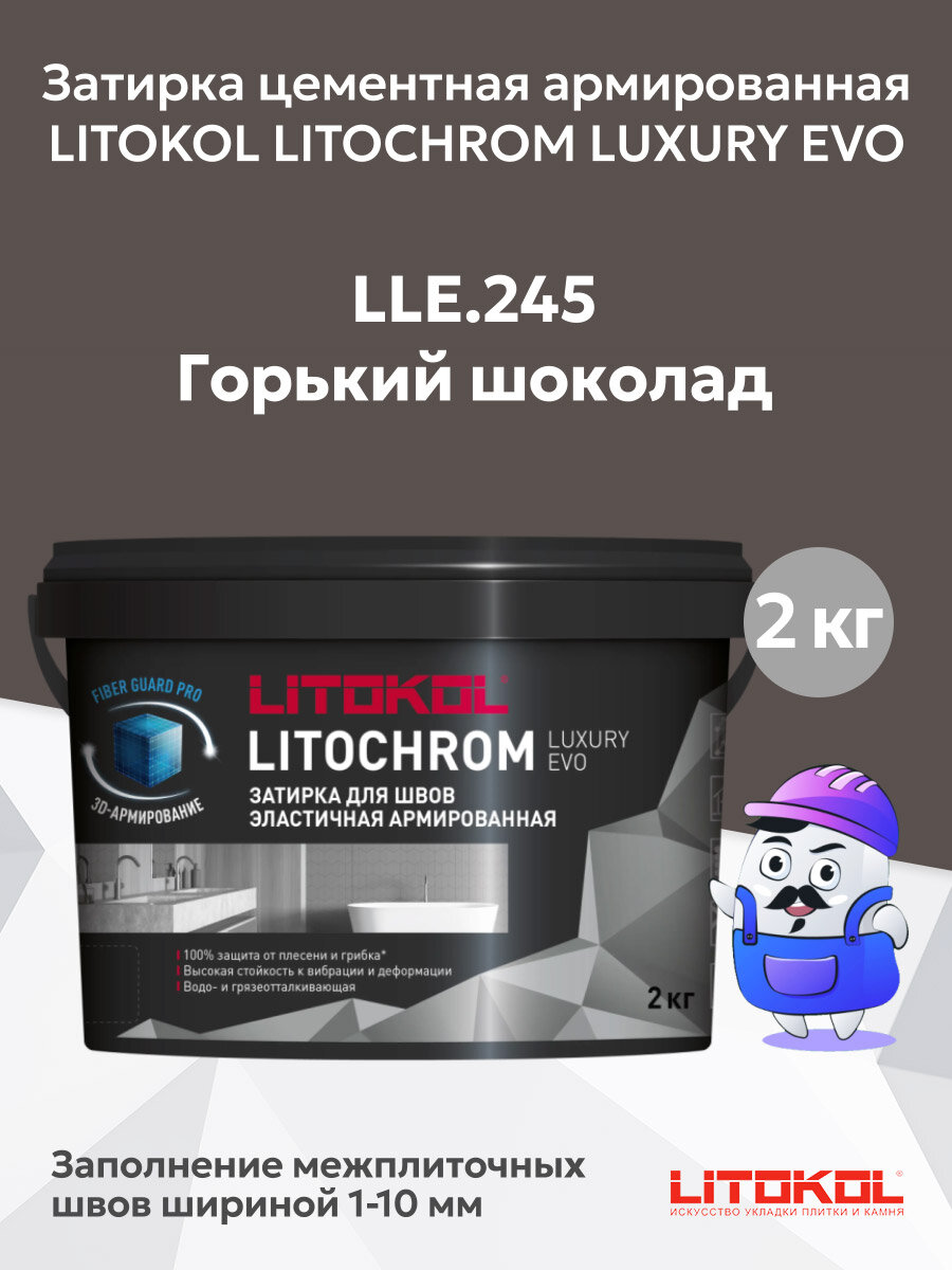 Затирка LITOKOL LITOCHROM LUXURY EVO LLE 245 горький шоколад (2кг)