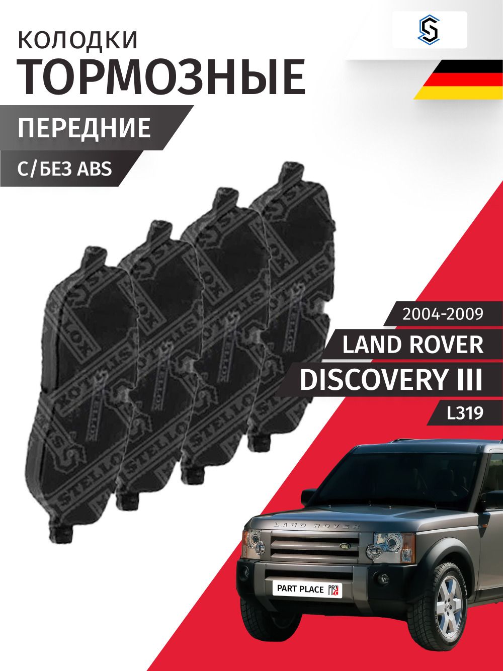 Колодки тормозные Land Rover Discovery (3) L319 2004 - 2009, передние Комплект 4шт STELLOX